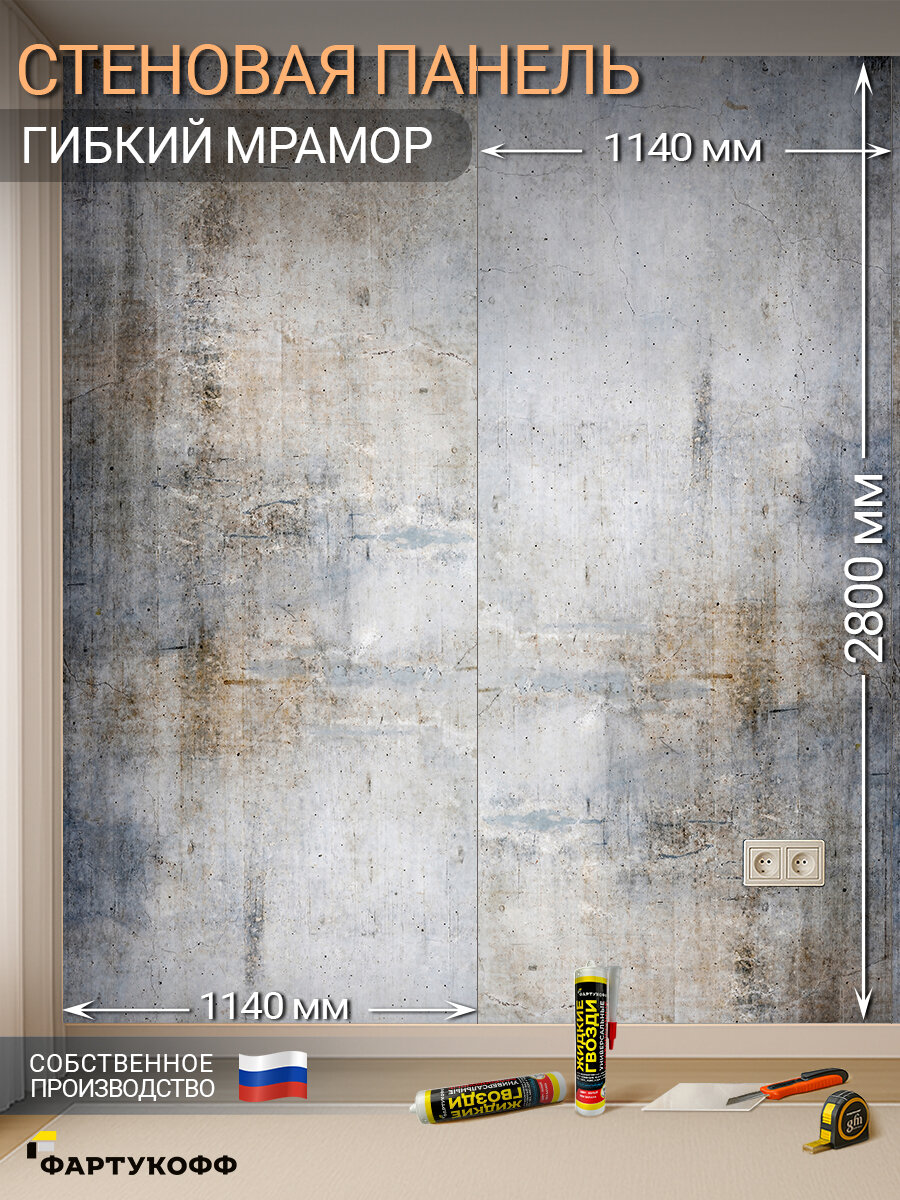 Стеновая панель «Oswald» (гибкий мрамор), 114×280 см (1140×2800 мм)