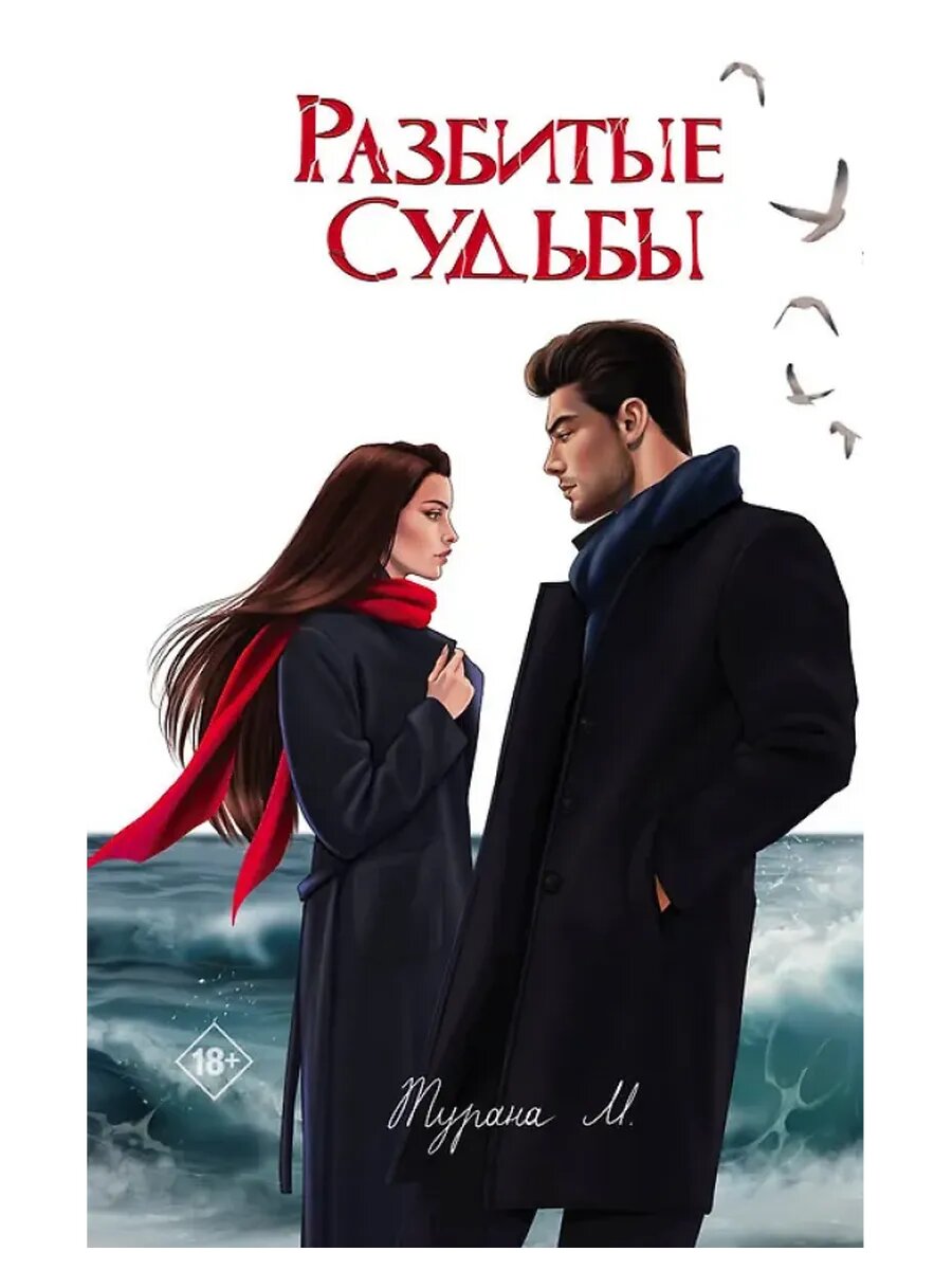 Разбитые судьбы