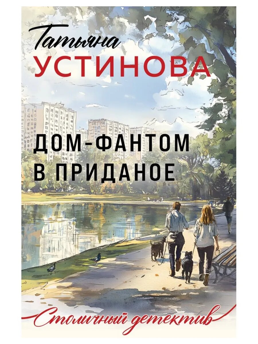 Дом-фантом в приданое