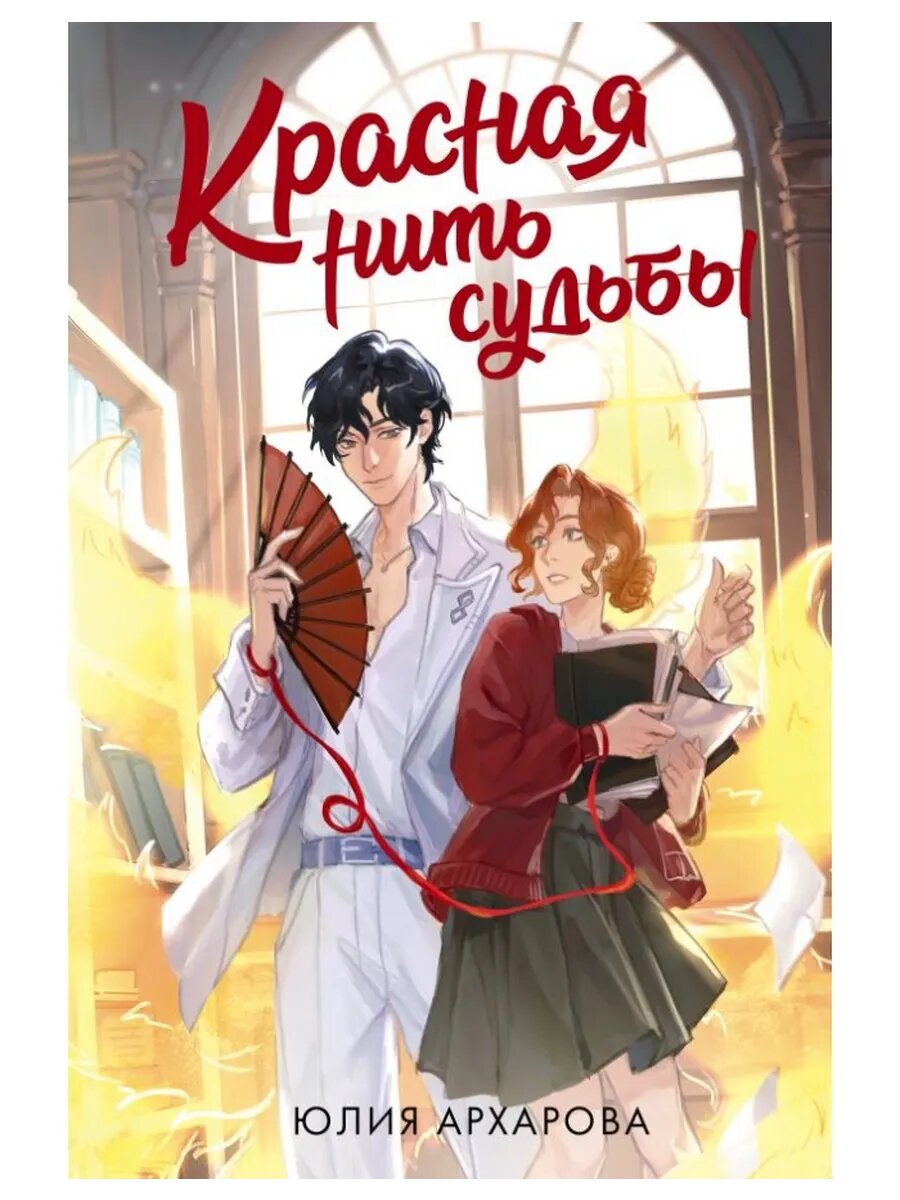 Красная нить судьбы