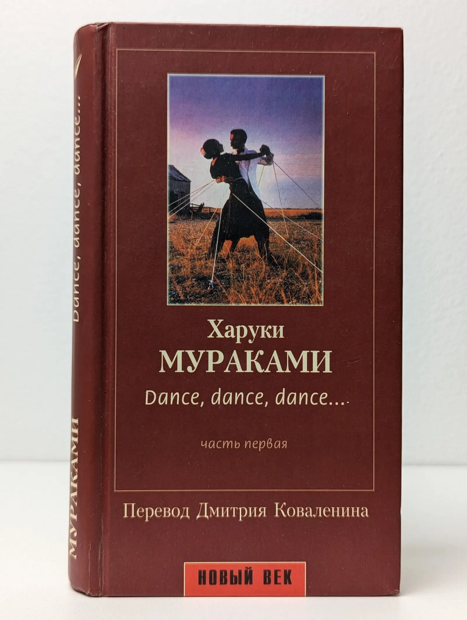 Dance, dance, dance. часть первая Мураками Харуки 2001