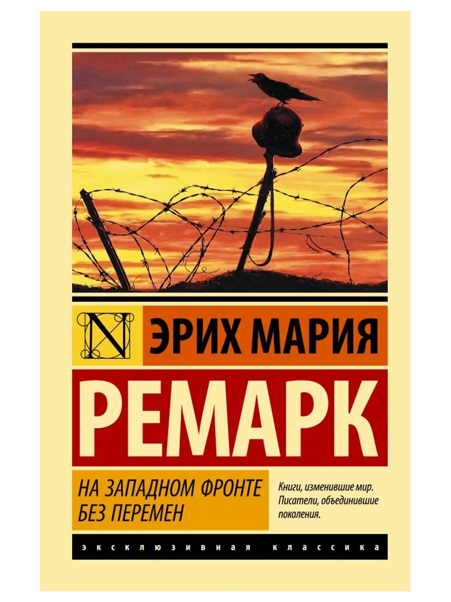 На Западном фронте без перемен