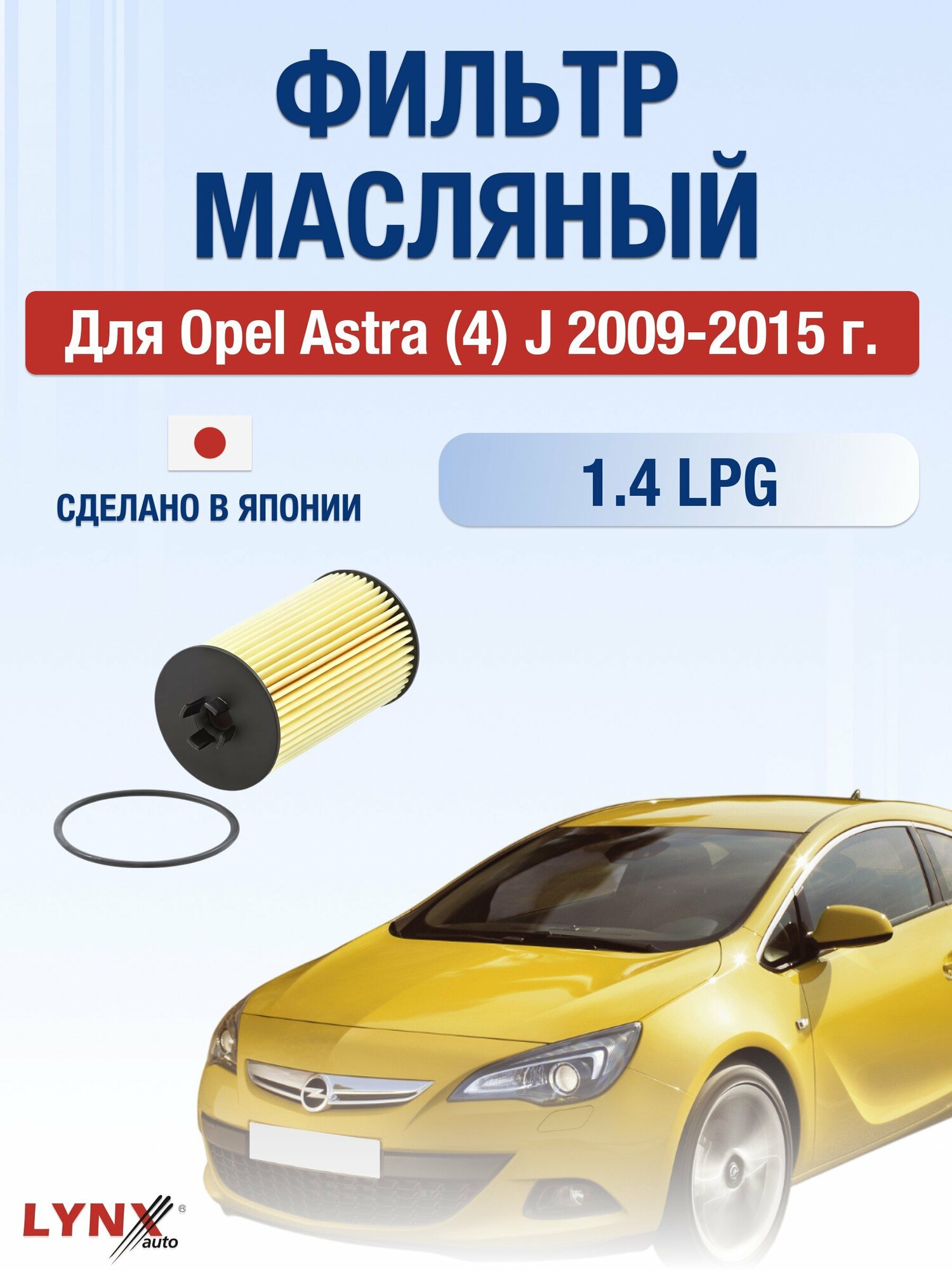 Масляный фильтр для Opel Astra (4) J 2009-2015 г. Двигатель 1.4 LPG (A 14 NET, A 14 NEL, B 14 NEL) Опель Астра LYNXauto