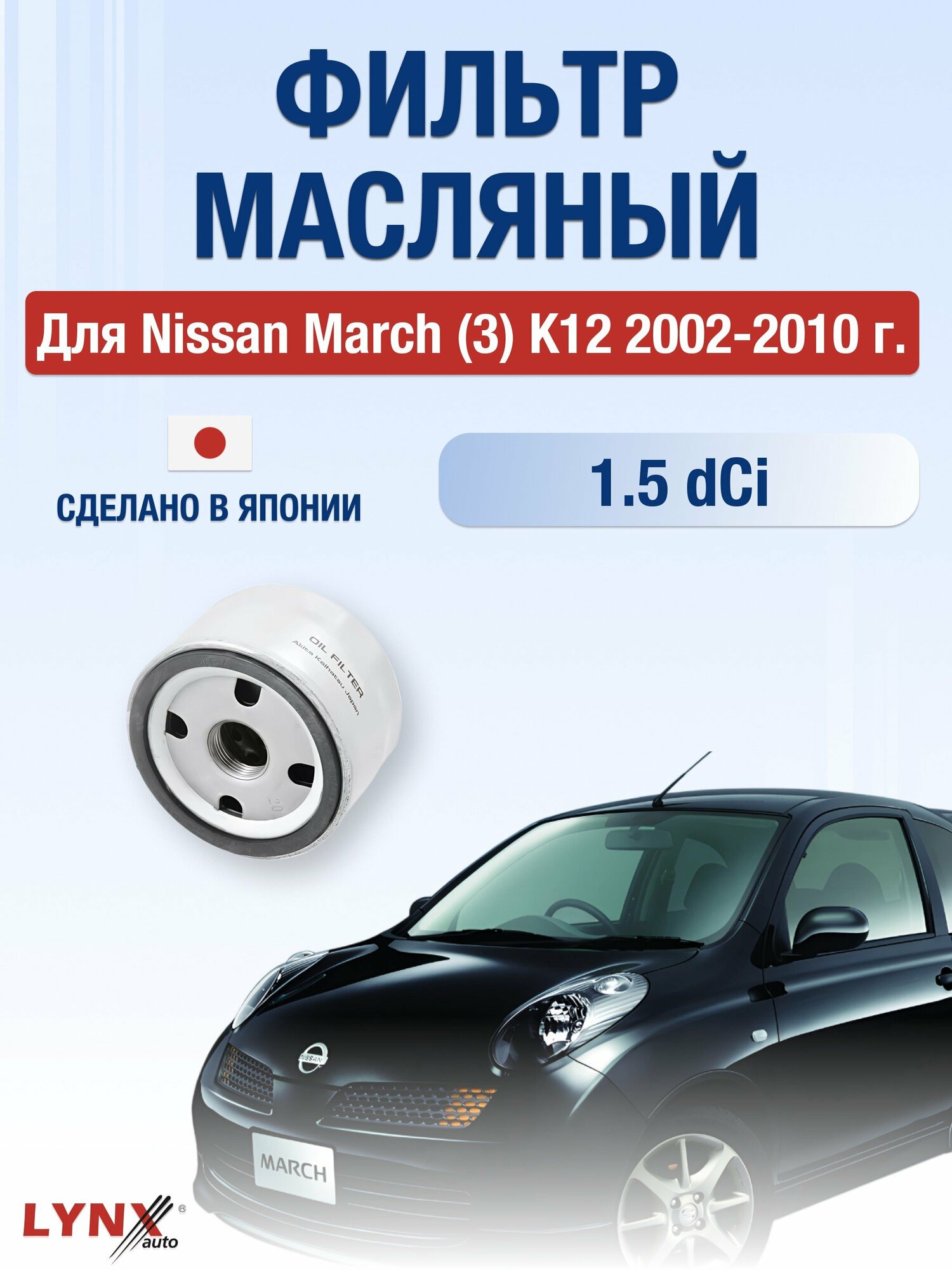 Масляный фильтр для Nissan March (3) K12 2002-2010 г. Двигатель 1.5 dCi (K9K 276, K9K 704, K9K 708, K9K 722) Ниссан Марч LYNXauto