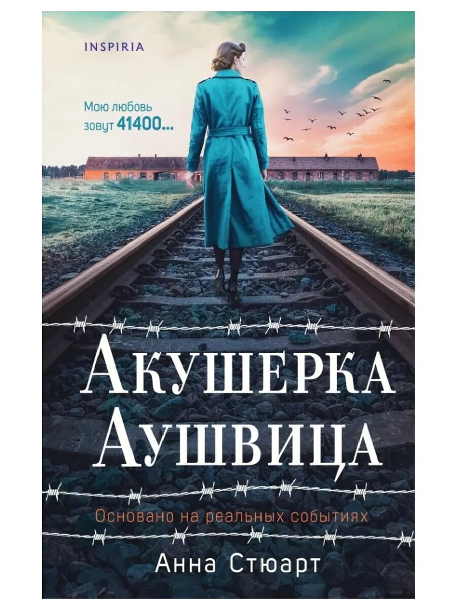 Акушерка Аушвица. Основано на реальных событиях