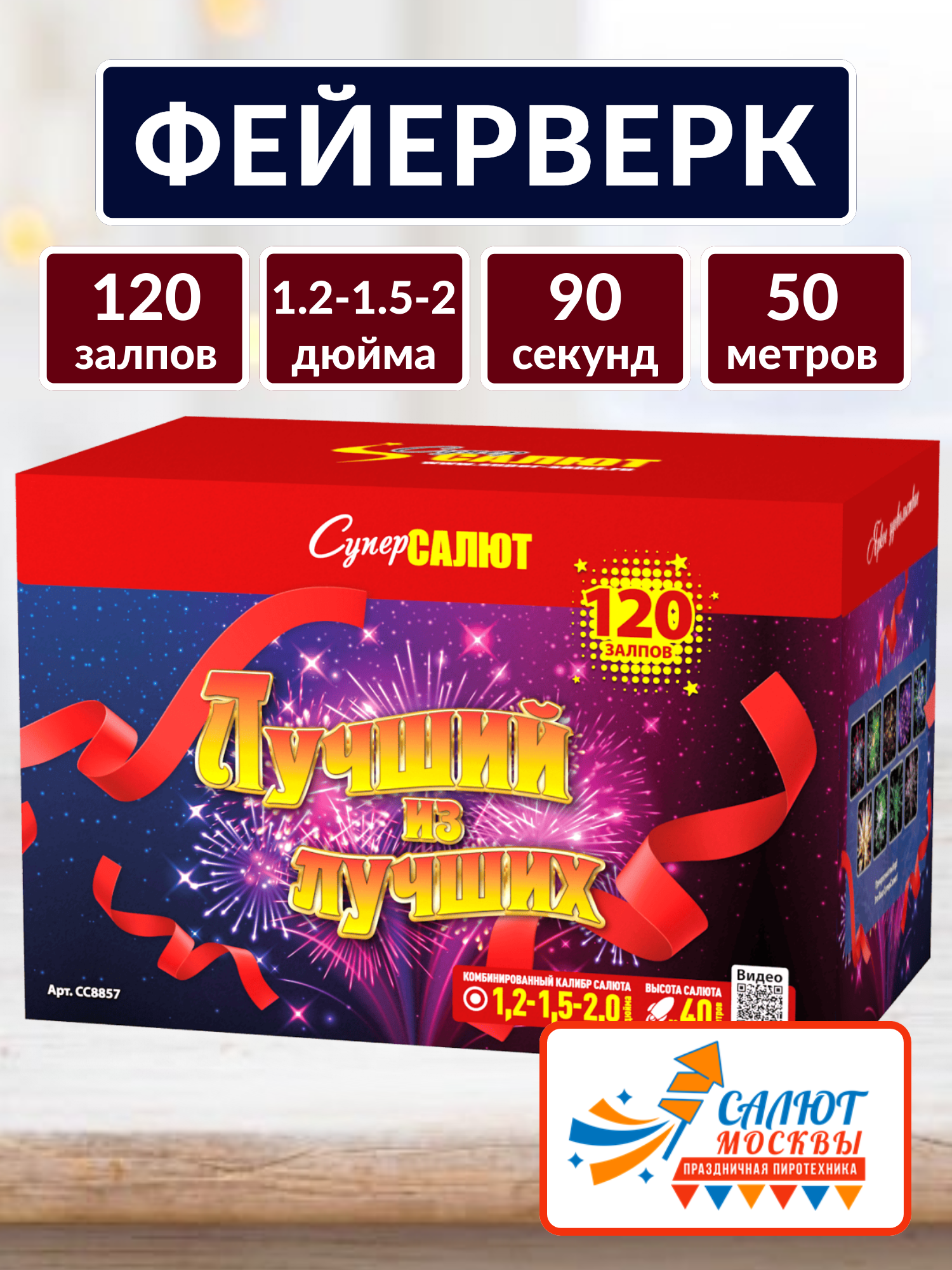 Фейерверк 120 залпов 1.2-1.5-2" дюйма "Лучший из лучших" - салют, батарея салютов