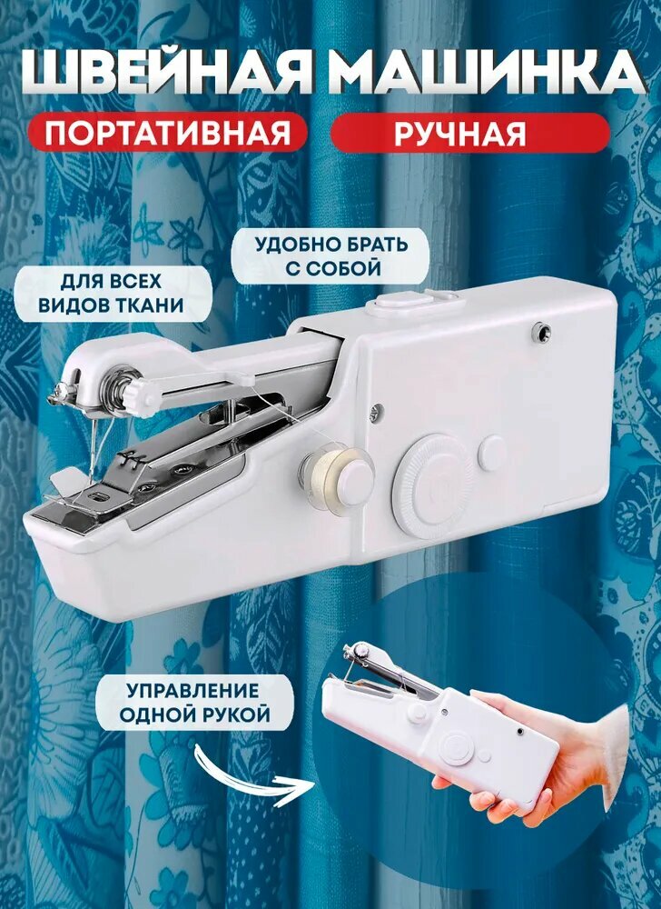 Ручная швейная машинка мини /Портативная машинка беспроводная для дома, командировки