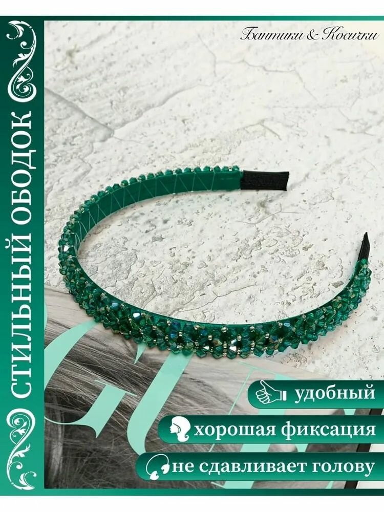 Ободок обруч для волос женский со стразами и бисером