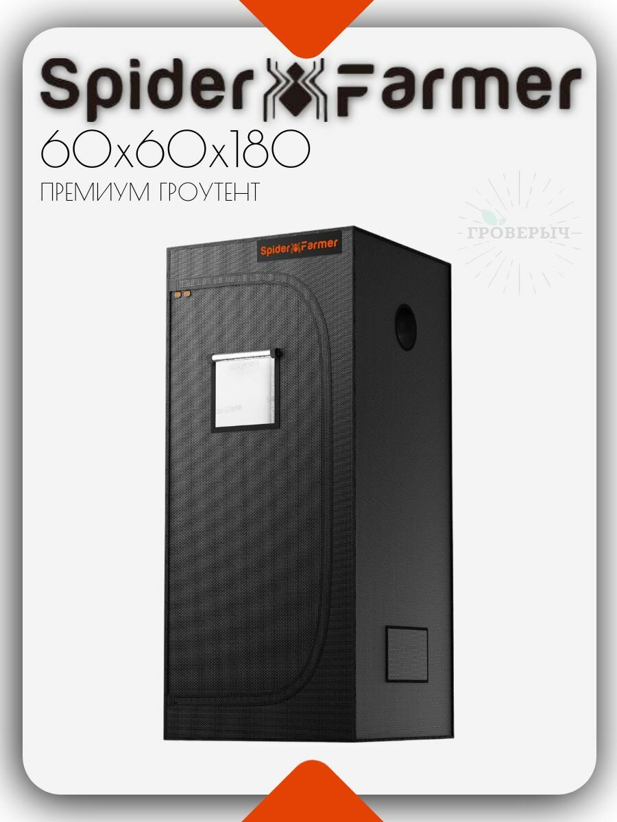 Премиум гроутент (гроубокс) для растений Spider Farmer 60х60х180 см.