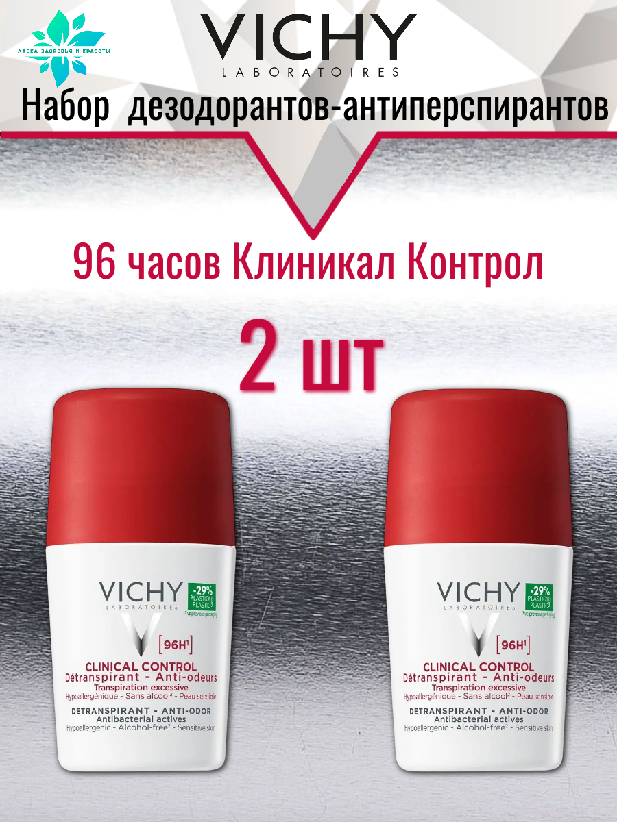 Дезодорант Vichy Clinical Control, шариковый, гипоаллергенный, 96 ч, 50 мл, 2шт.