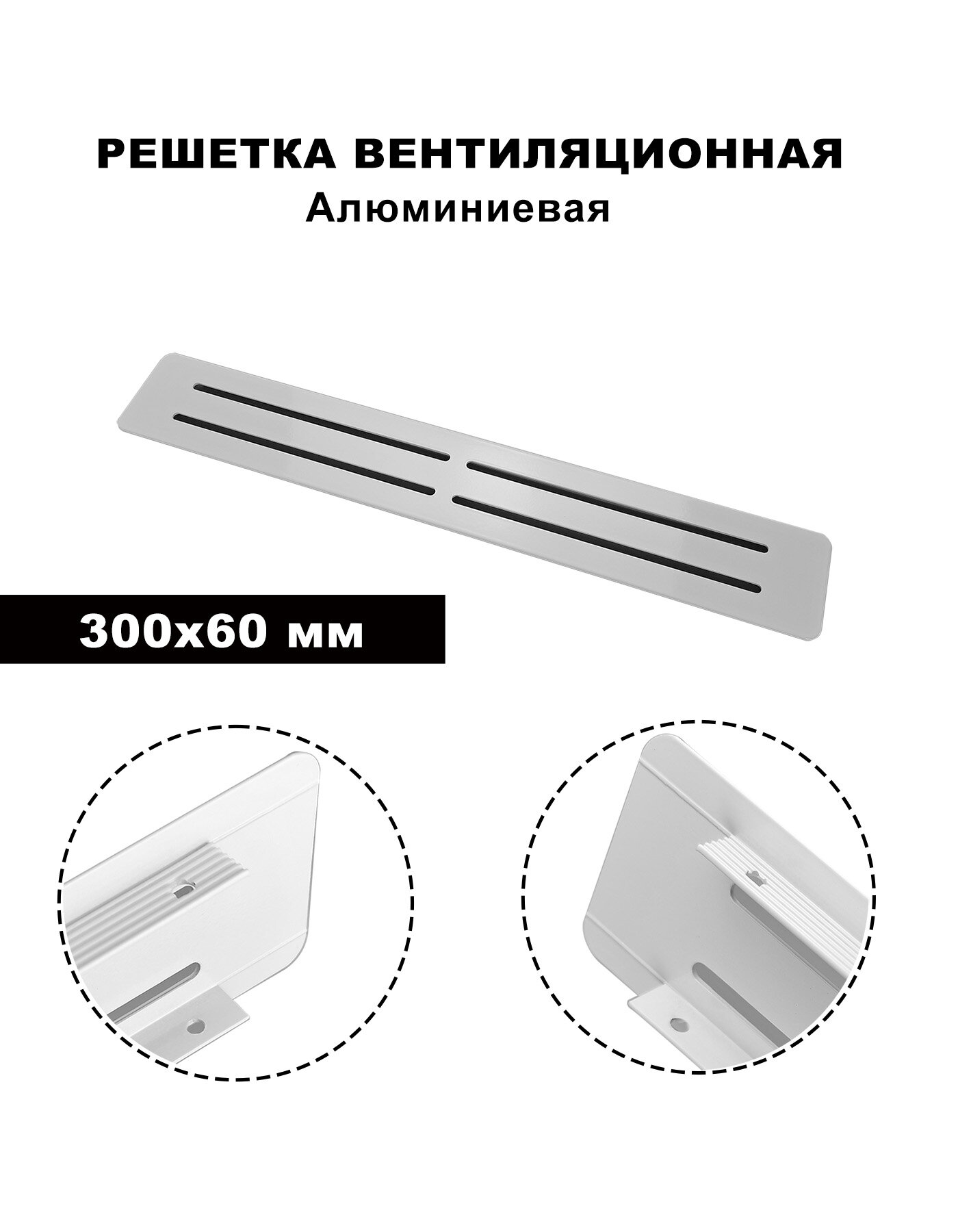 Вентиляционная решетка, белый, алюминиевый сплав, 30 см х 6 см