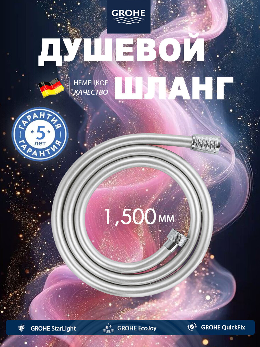 GROHE Шланг для душа 1.5м усиленный, не перекручивается благодаря подшипнику, медная гайка, 1/2", длина 150см
