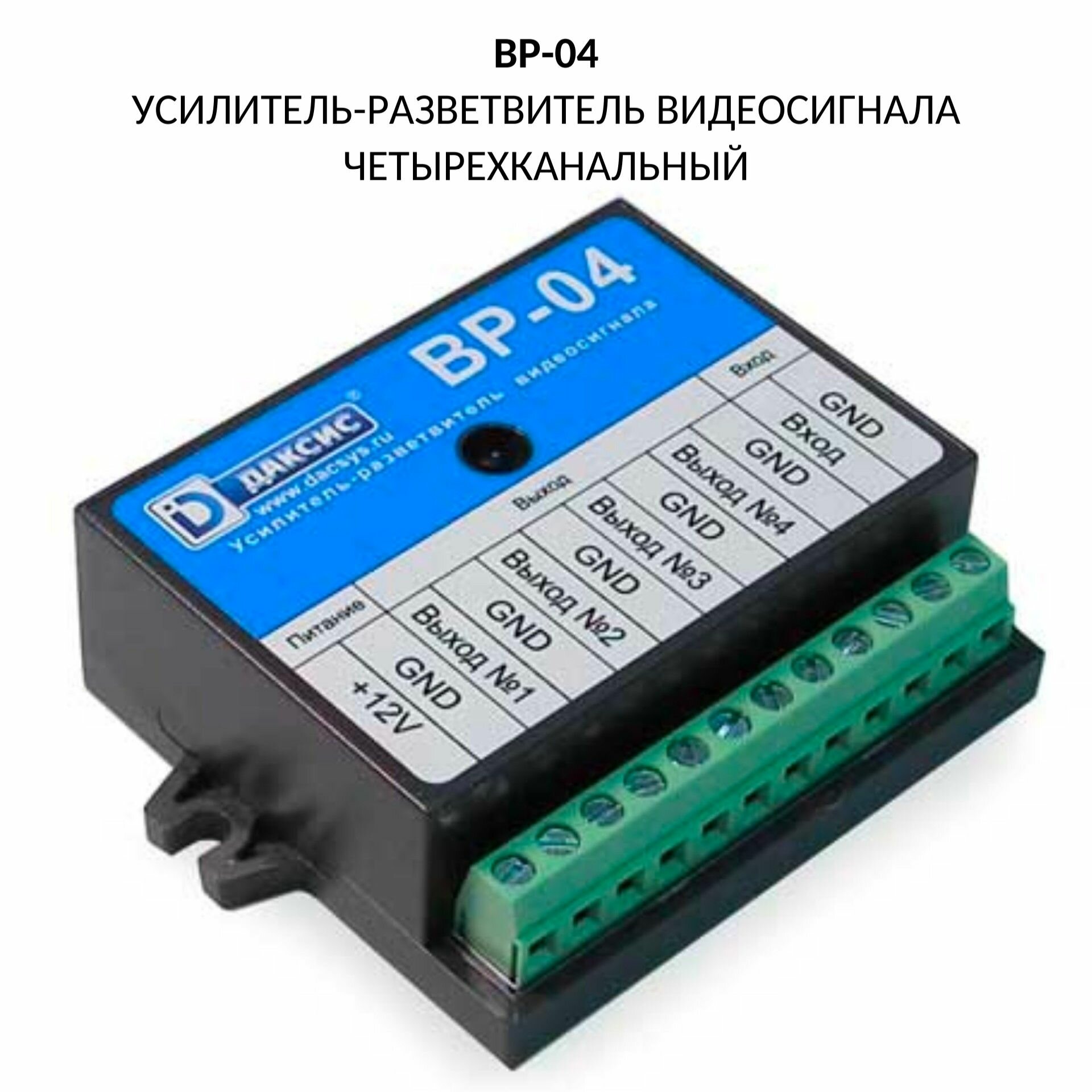 Даксис ВР-04 - усилитель-разветвитель видеосигнала 4 канальный, совместим с CVBS, AHD