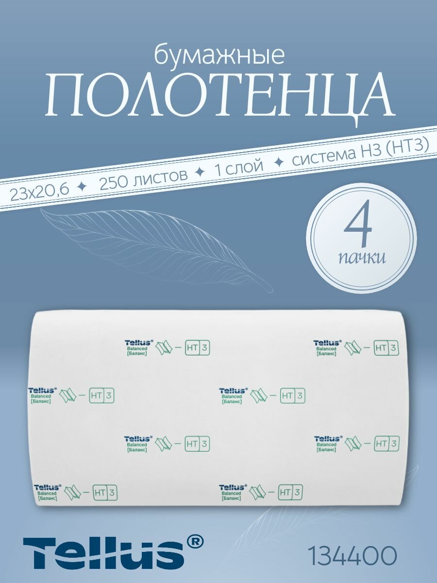 Полотенца бумажные Tellus Баланс, система H3 (HT3), 250 листов, лист 20,6Х23 см, 1 сл, белые, 4 пачки (134400)