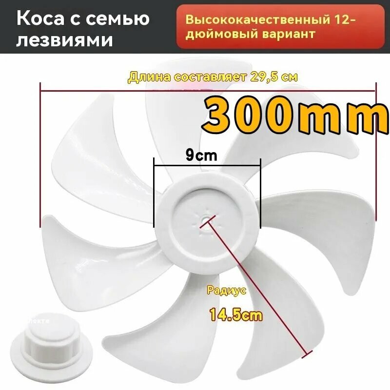 Сменные лопасти вентилятора 7-лопастные, 300 мм, усиленные, бесшумные, для напольных/настенных/настольных вентиляторов, с гайками (универсальные)