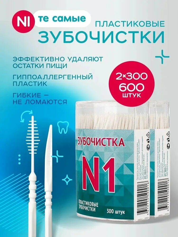 Зубочистки пластиковые с ершиком "Зубочистка №1" в кейсе 2 упаковки по 300 штук / щеточка для чистки брекетов /межзубные ершики