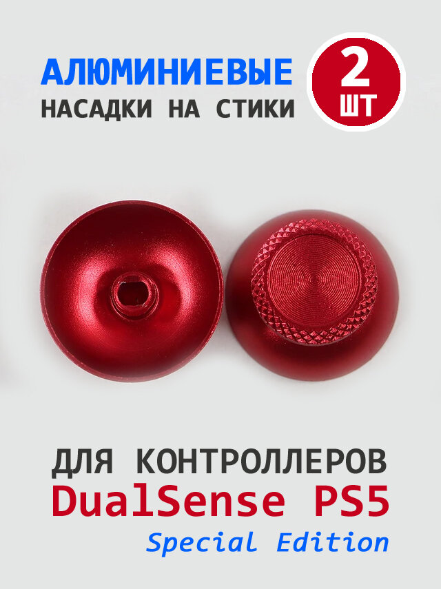 Стик-грибок для геймпада DualSense PS5 металлический / алюминиевый красный, стики 2 штуки