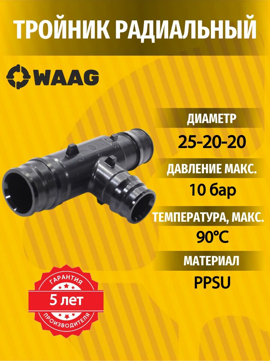 Тройник радиальный 25-20-20, обжимное кольцо, полифениленсульфон (PPSU), WAAG Xpand