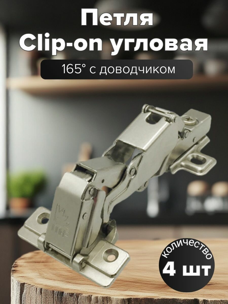 Петля мебельная, Clip-on угловая 165 с доводчиком (4 шт)