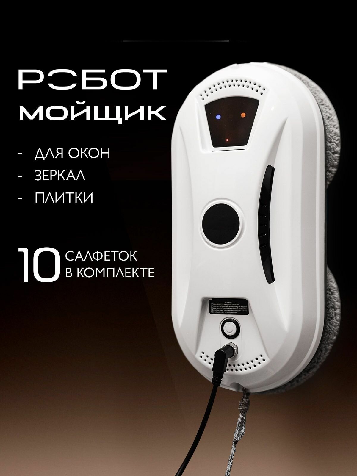 Робот для мойки окон робот мойщик, белый, черный