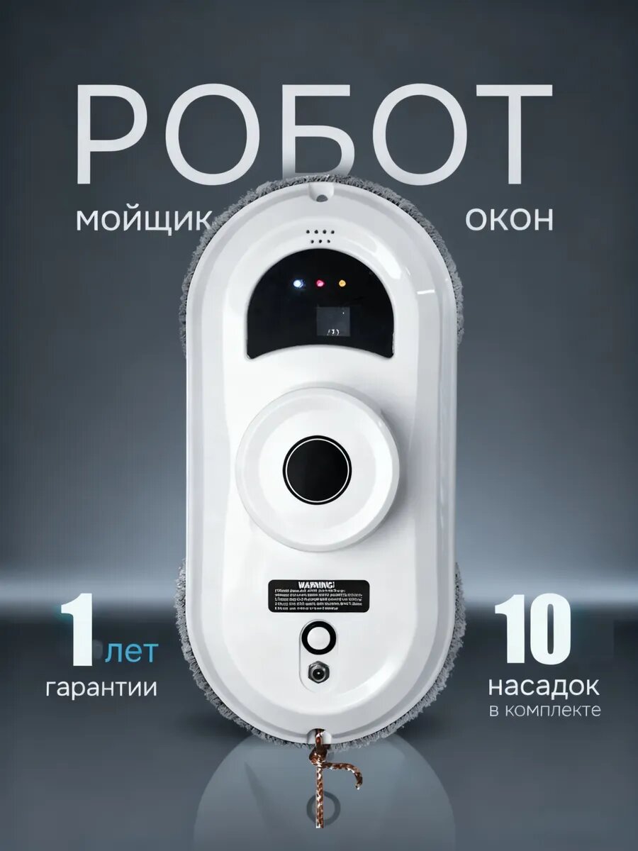 Робот мойщик окон для умного дома