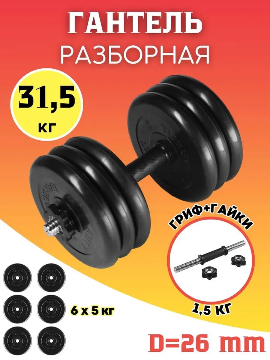 Гантель разборная 31,5 кг обрезиненная MB Barbell. (хромированная сталь + обрезиненное покрытие)
