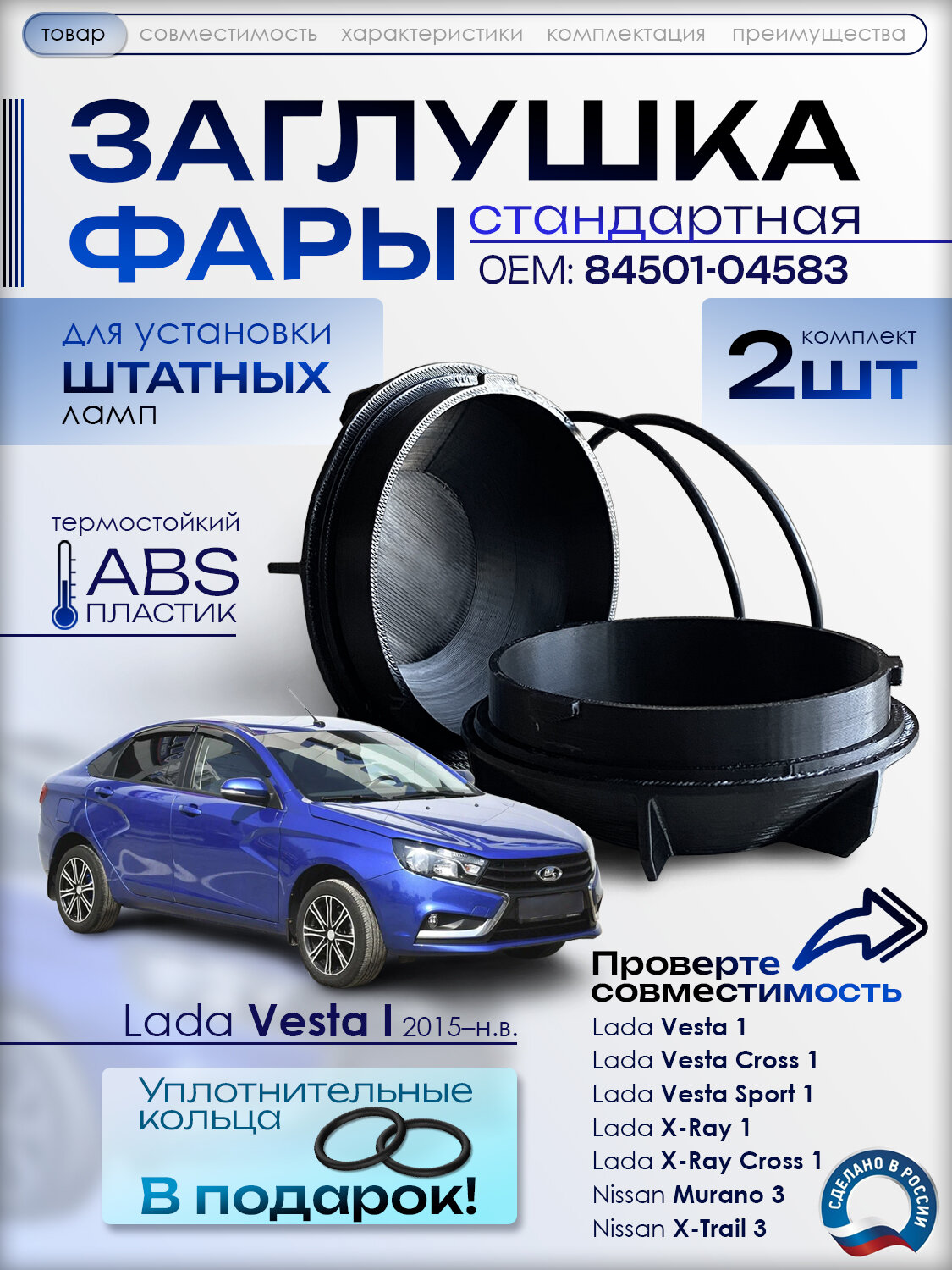 (0105-2) Заглушка фары Lada Vesta 1 поколение 2015н. в. 2180, 2181 (арт. 84501-04583) + Уплотнительное кольцо 2 штука