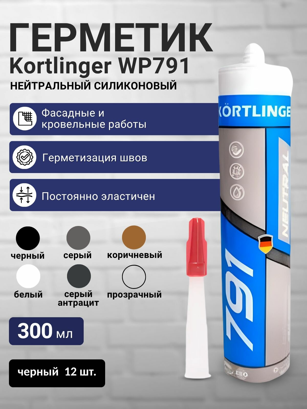 Герметик силиконовый атмосферостойкий / нейтральный Kortlinger WP791 300 мл. Черный, комплект 12 шт.