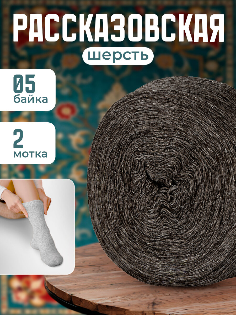 Пряжа для вязания Рассказовская Шерсть натуральная 2 мотка (500м, 250гр) цвет 05 Байка