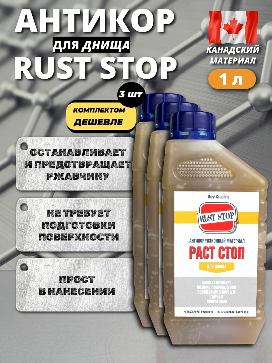 Комплект 3 шт: Антикор раст стоп В для днища 1 л, Канада
