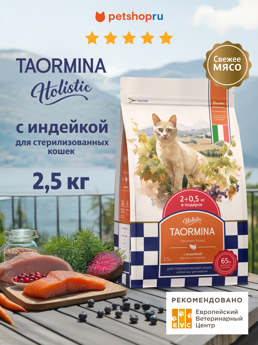 Taormina беззерновой корм для стерилизованных кошек со свежей индейкой, ягодами и овощами Southern Forest, 2,5 кг