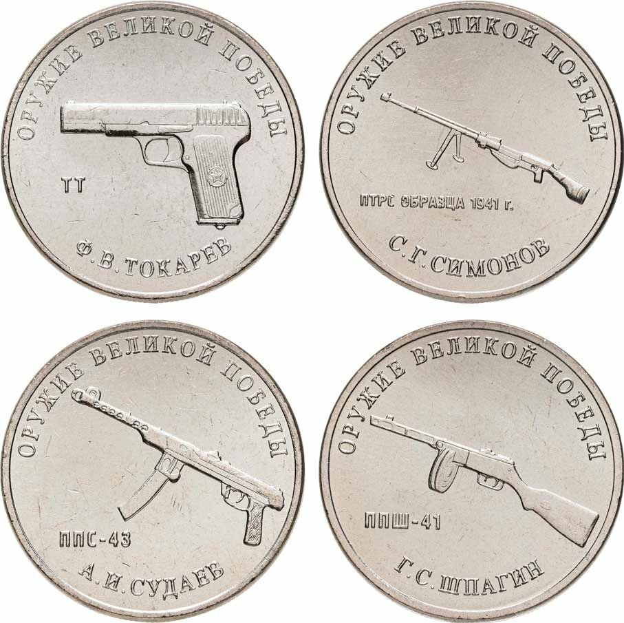 25 рублей 2019-2020 ММД "Оружие Великой Победы" - набор из 4-х монет автоматическое оружие, Мельхиор медь-никель, в сохранности UNC