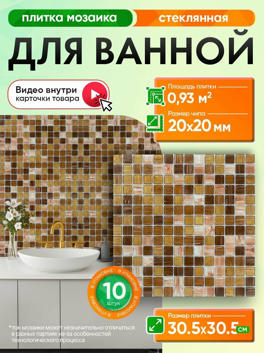 Плитка мозаика КерамограД стеклянная на сетке для ванной и душевой, влагостойкая износостойкая, 30,5х30,5см/ 1 сетка