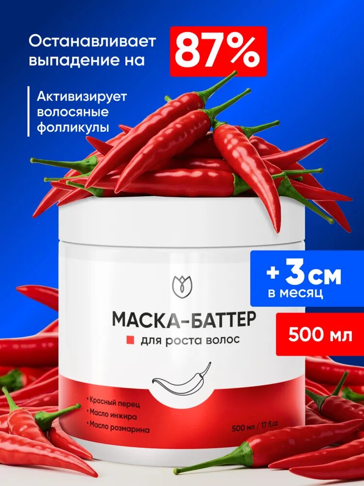 Маска для роста волос с перцем, маска-баттер 7 в 1 Алтея 500мл