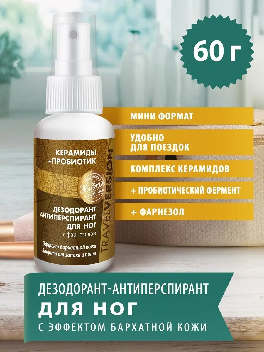 Дезодорант антиперспирант для ног "Керамиды+Пробиотик" 60 гр (Крымская живая косметика)