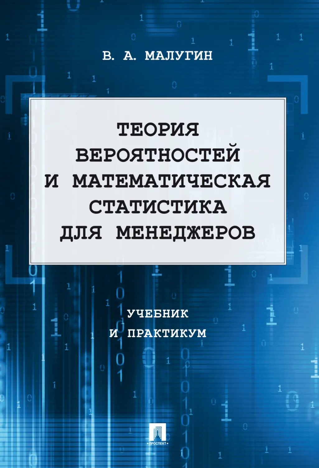 Теория вероятностей и математическая статистика для менеджеров. Учебник и практикум [Цифровая книга]