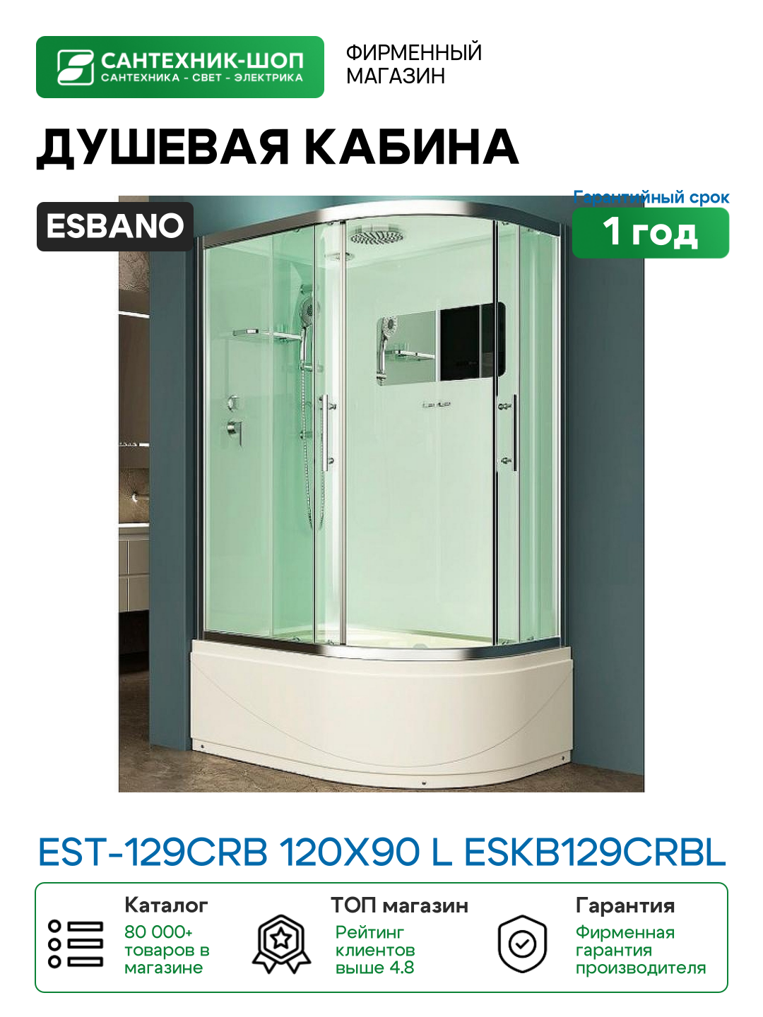 Душевая кабина Esbano EST-129CRB 120x90 L ESKB129CRBL без гидромассажа