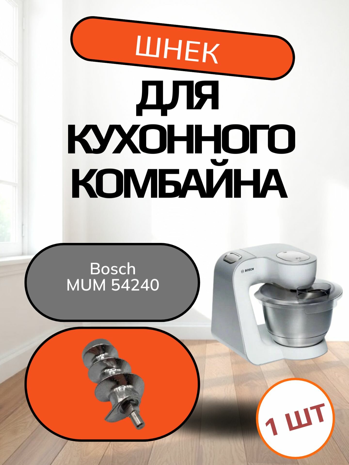 Шнек для кухонного комбайна Bosch MUM 54240 Длина винтовой части - 74 мм, общая длина шнека 92 мм.