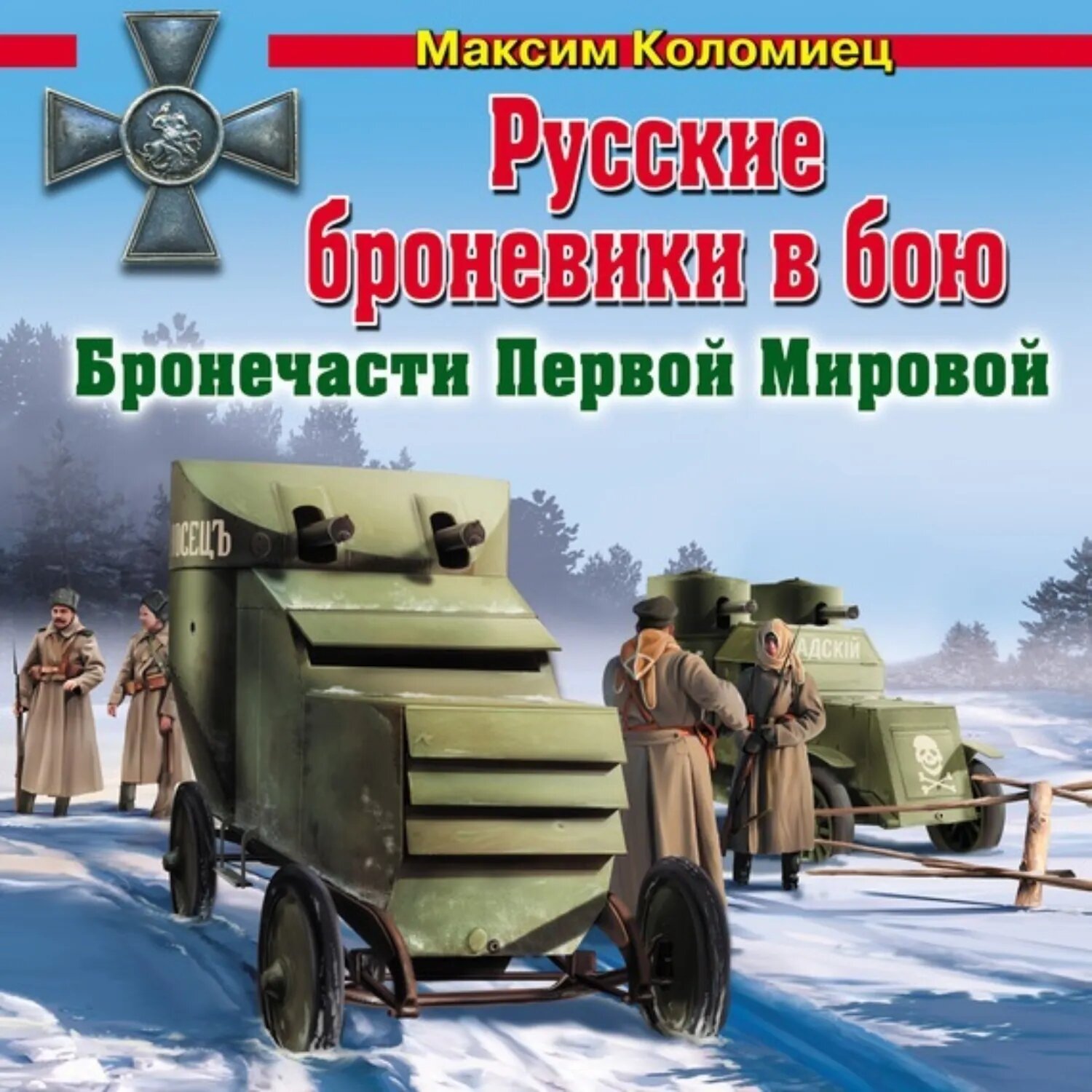 Русские броневики в бою. Бронечасти Первой Мировой [Аудиокнига]
