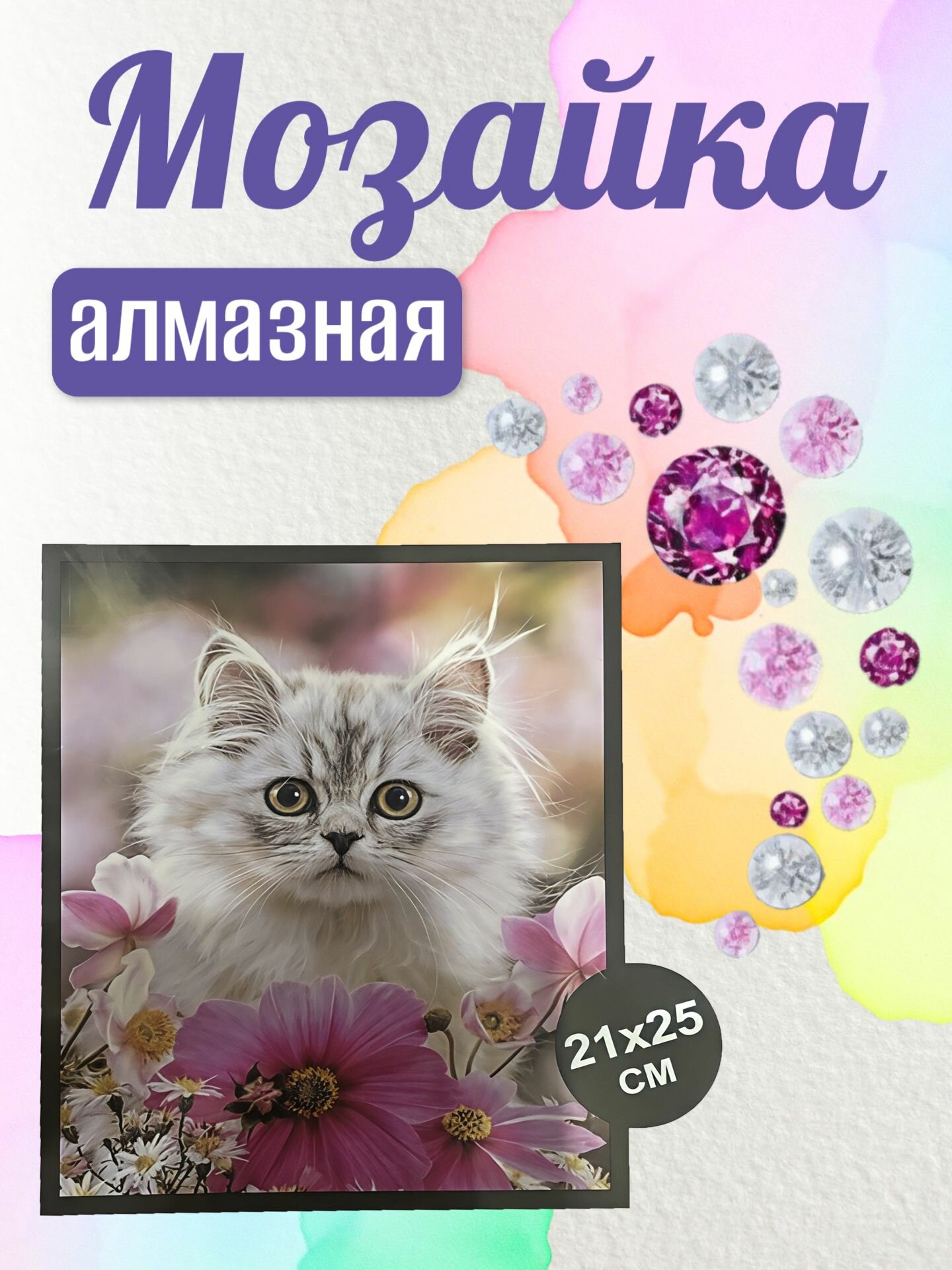 Алмазная мозаика "Милый кот" для детей