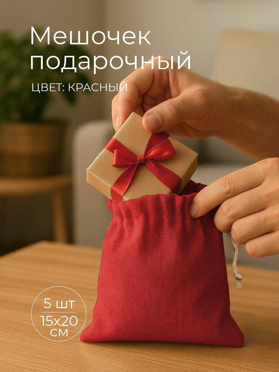 Мешочек из 100% хлопка для украшений и мелочей, 15х20 см