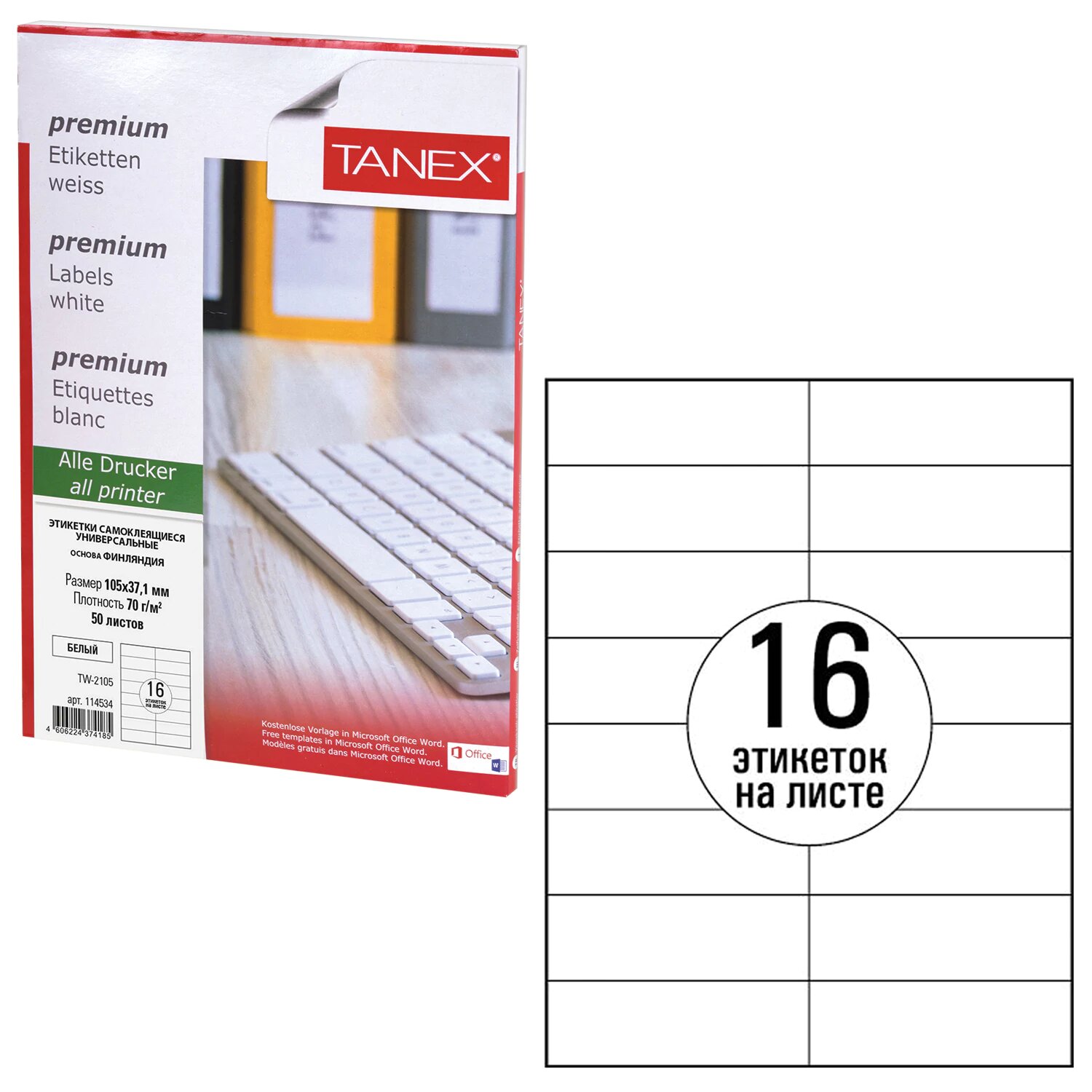 Этикетка самоклеящаяся 10537,1 мм, 16 этикеток, белая 70 г/м2, 50 листов, TANEX, сырье Финляндия, 114534