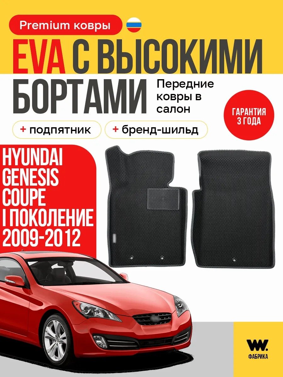 EVA/ЭВА передние коврики в салон автомобиля HYUNDAI Genesis ,2008-2011 (Хендай Генезис)