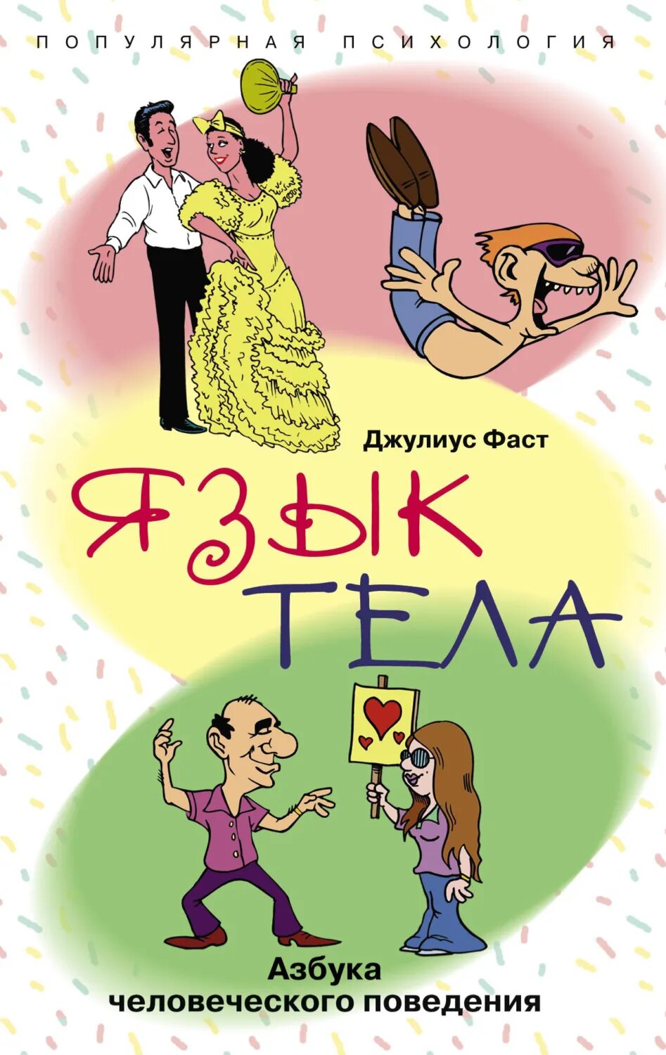 Язык тела. Азбука человеческого поведения [Цифровая книга]