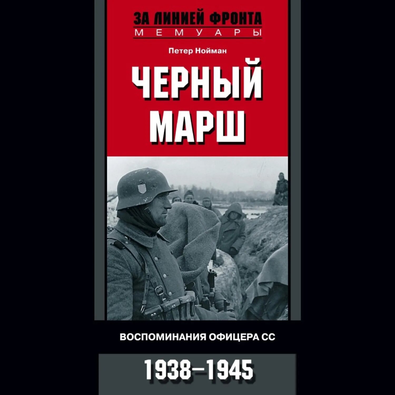 Черный марш. Воспоминания офицера СС. 1938-1945 [Аудиокнига]