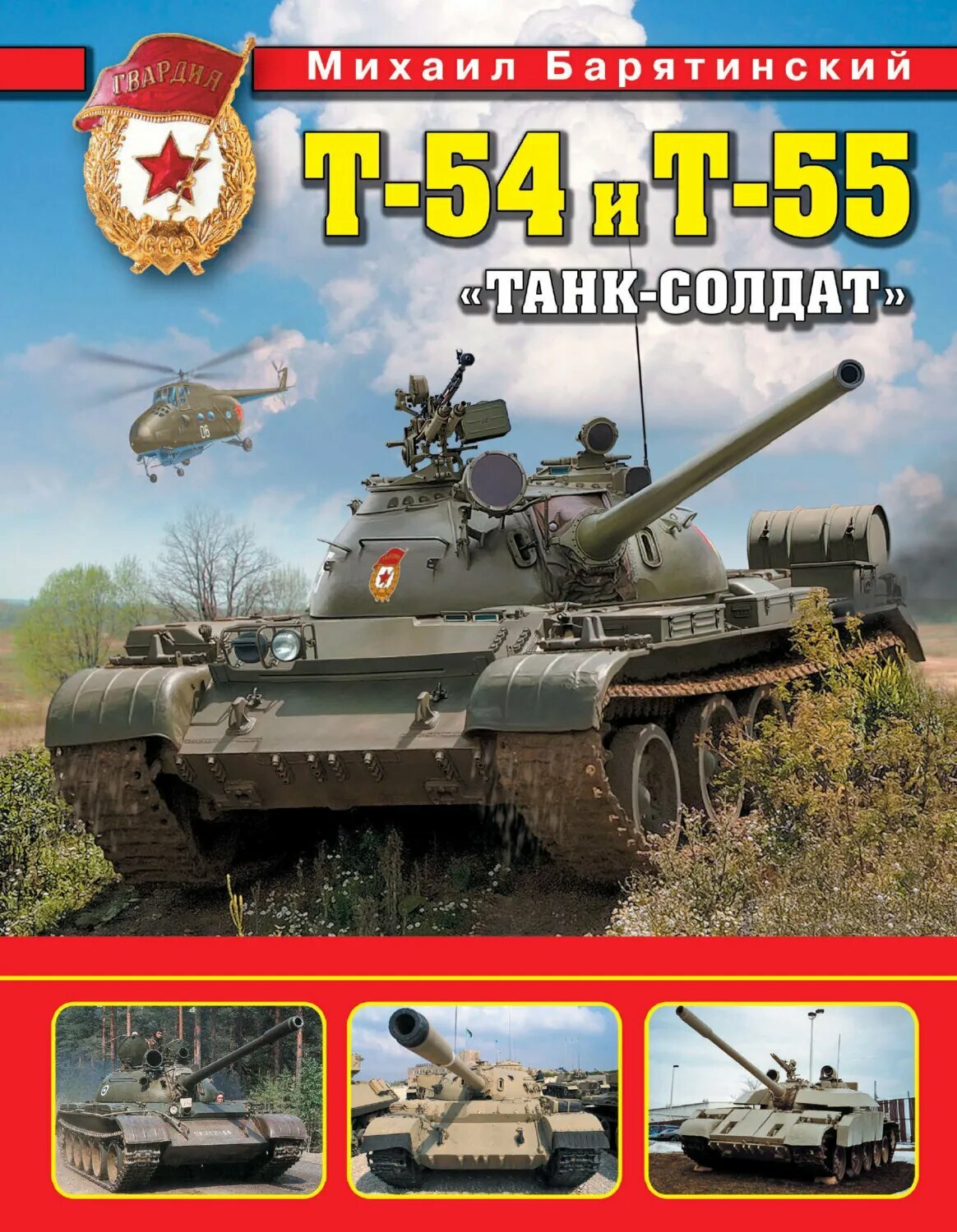 Т-54 и Т-55. «Танк-солдат» [Цифровая книга]