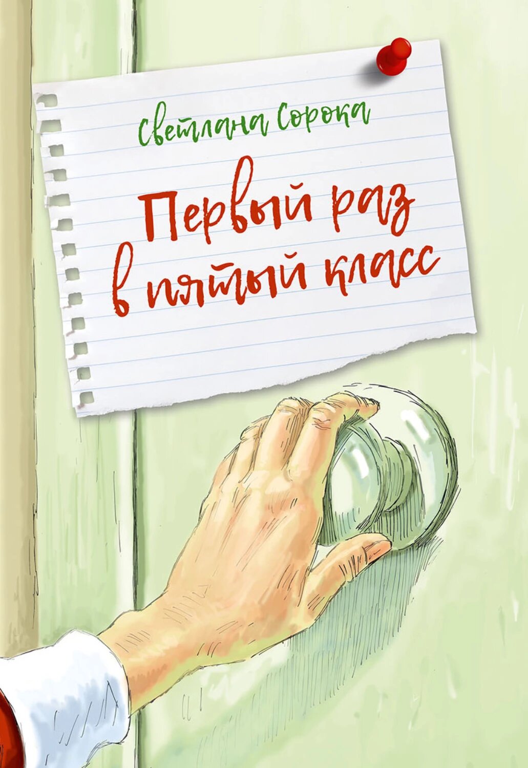 Первый раз в пятый класс [Цифровая книга]