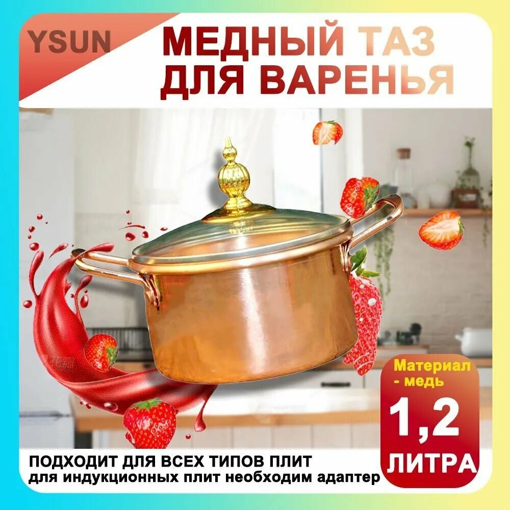 Кастрюля, Медь, 1,2 л, 1 шт