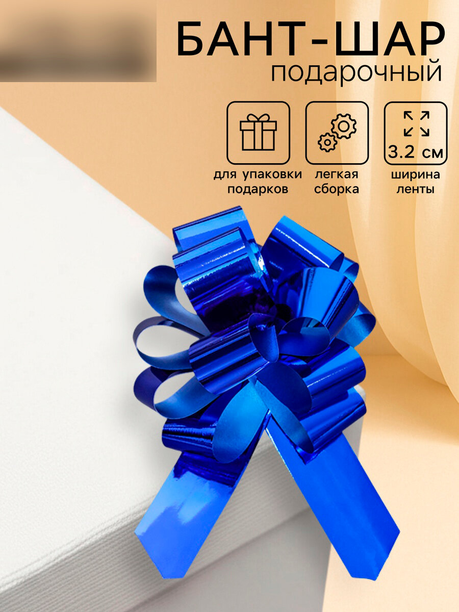 Подарочный бант - шар №3.2, синий, для упаковки подарков, 2 шт.