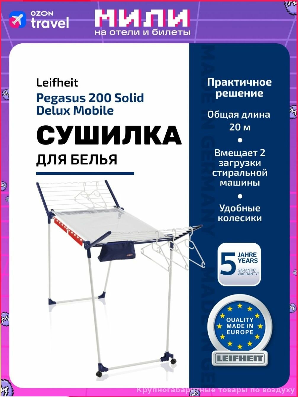 Сушилка для белья "Leifheit Pegasus Deluxe Mobile", складная, напольная, белая — фото 1